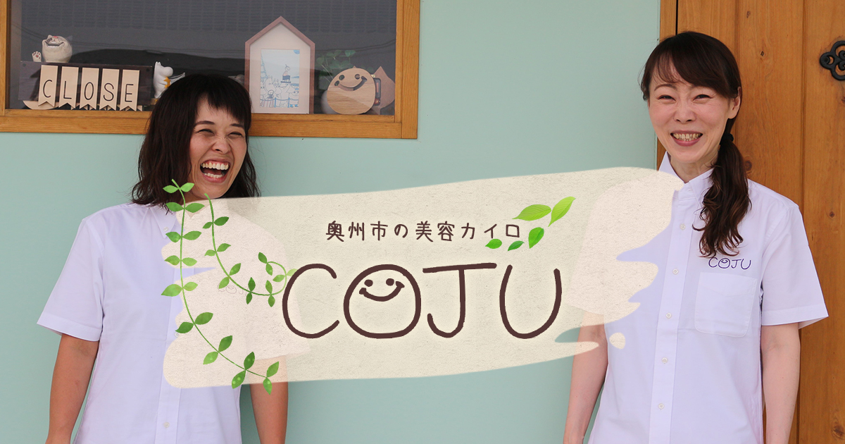 カイロ&エステ COJU｜メニュー｜ベーシックカイロにトッピングするスタイル